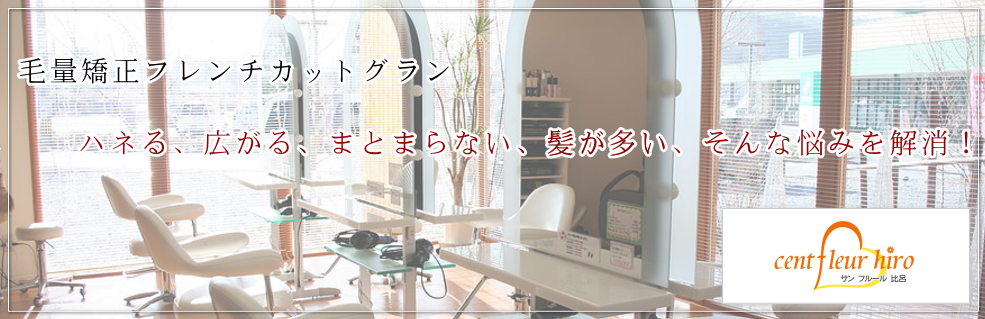 佐久市広臼田駅より徒歩15分の美容室サンフルール比呂｜佐久総合病院から5分、ツルヤ臼田店様となり、しんきん臼田支店様向かい
